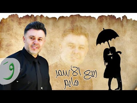 Rabih Al Asmar - Hayem [Official Lyric Video] / ربيع الأسمر - هايم
