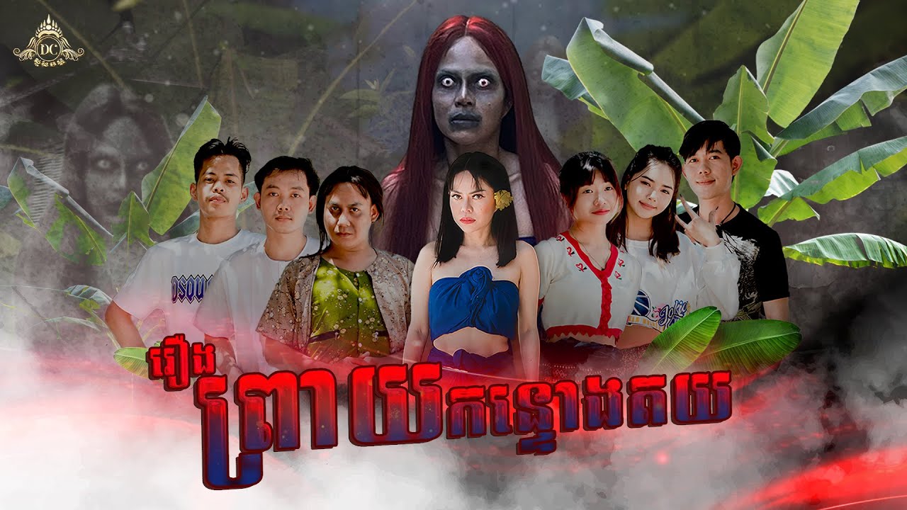 រឿងព្រាយកន្ទោងតយ ភាគ1 | Khmer Ghost Movie | សម្រាយរឿង2024 - YouTube