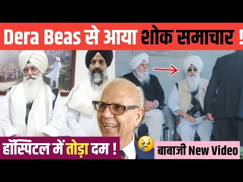 DERA BEAS से शोक समाचार ! DERA BEAS के HOSPITAL में तोड़ा दम T R ...