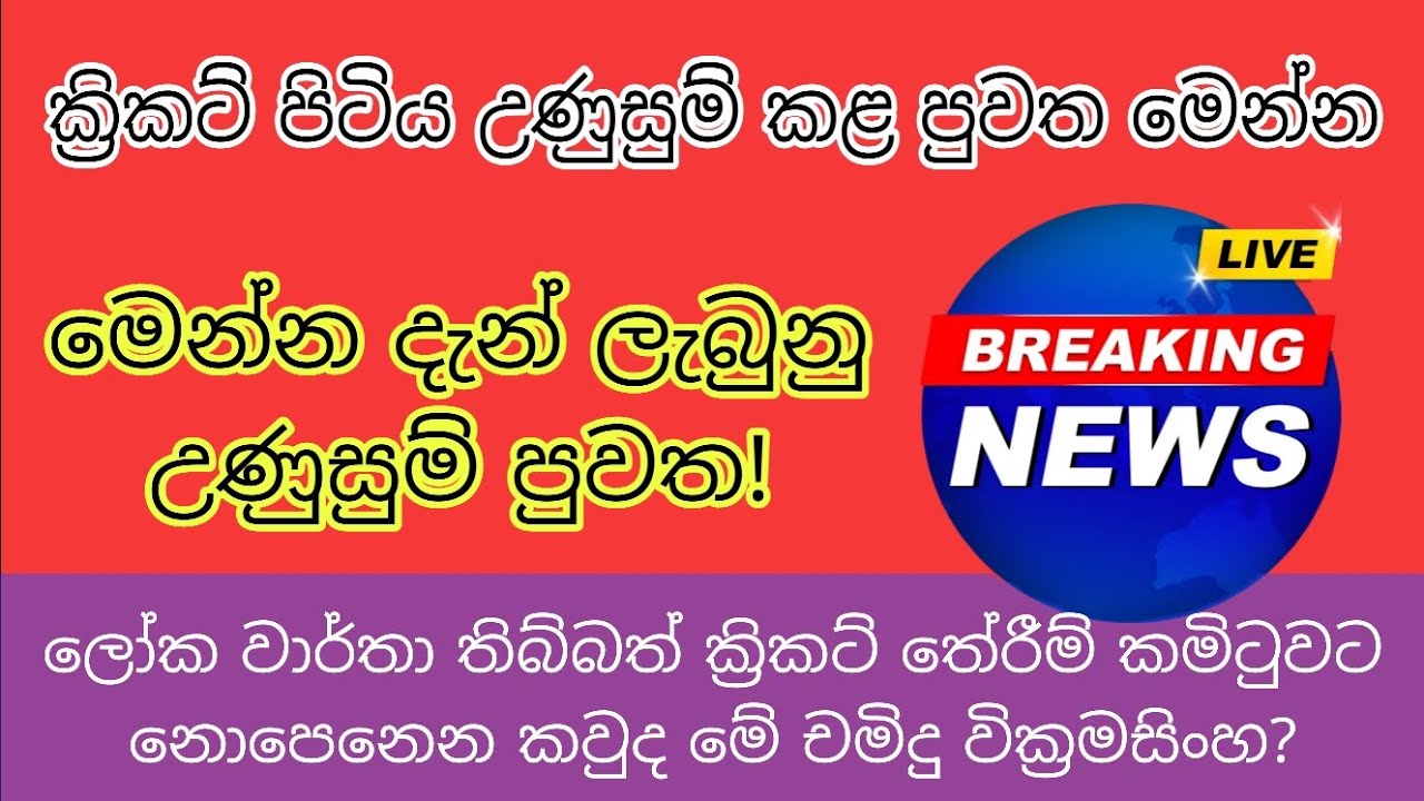 Chamindu Wickramasinghe world record in LPL 2024 Live cricket news today breaking cricket news # ...
