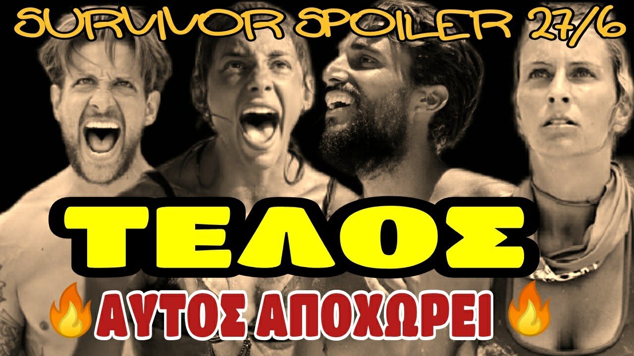 SURVIVOR SPOILER 27/6/23 - ΟΡΙΣΤΙΚΟ! ΑΥΤΟΣ ΑΠΟΧΩΡΕΙ! - YouTube