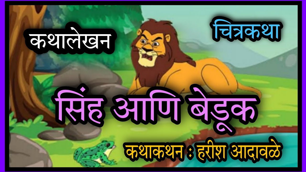 सिंह आणि बेडूक / मराठी कथा / chitrakatha / Frog and Lion animated story ...
