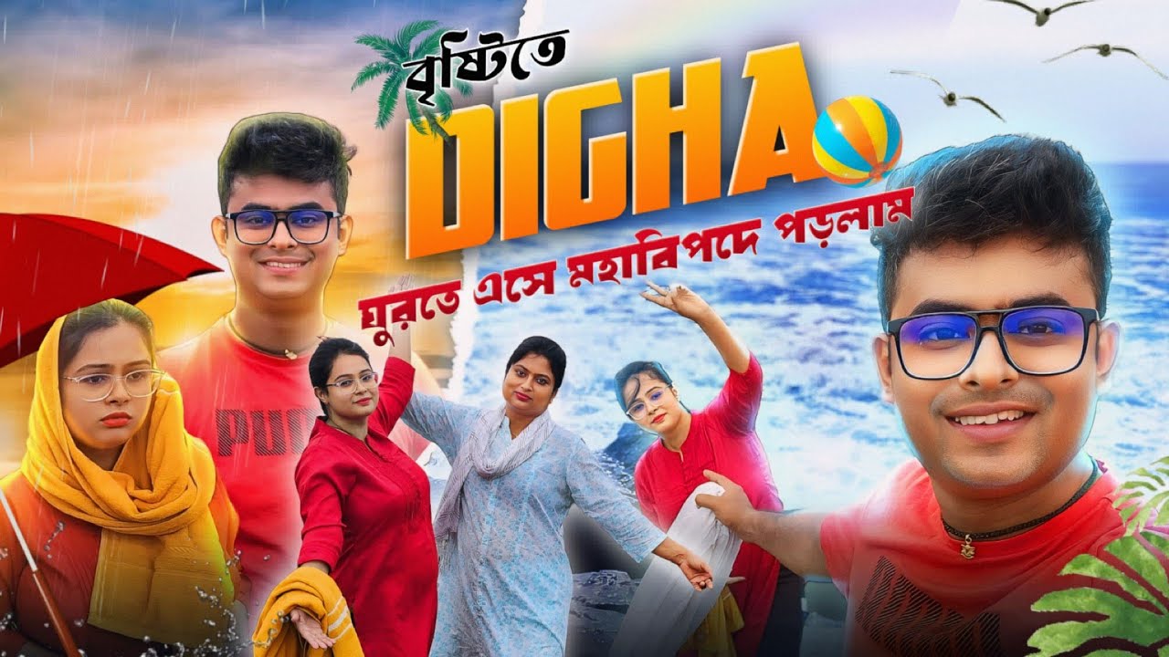 বাপরে!🥹 বৃষ্টির মধ্যে Digha ঘুরতে গিয়ে মহাবিপদে পড়লাম😨😢Current ...