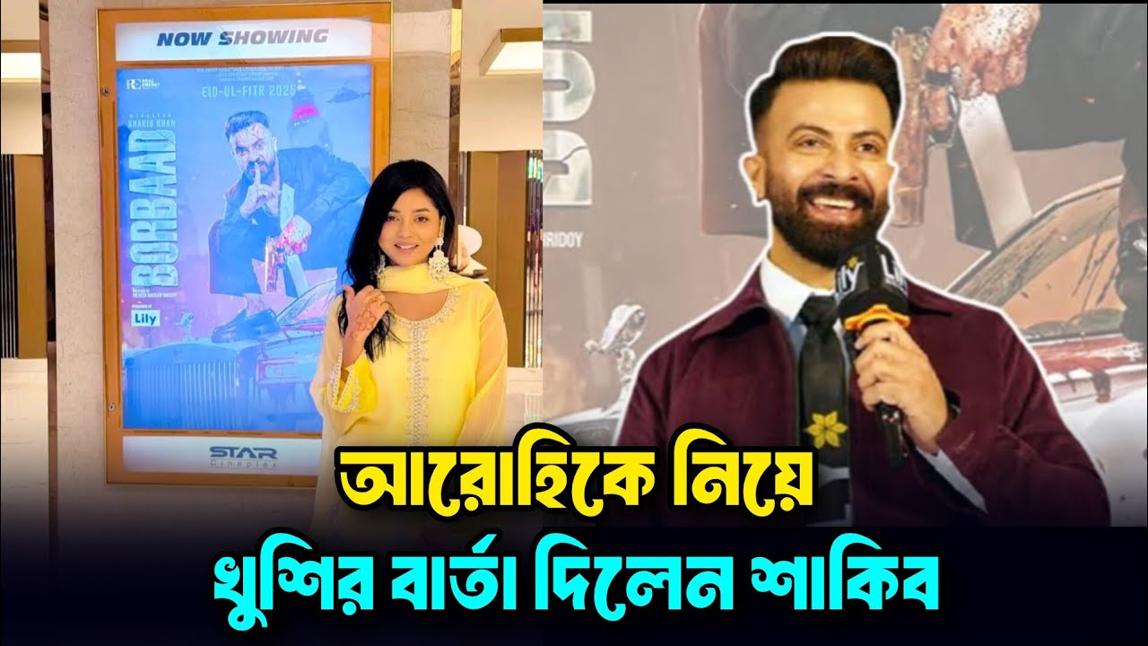 আরোহি একি বললো শাকিব খান কে | Shakib Khan Movie | Arohi Mim Natok ...