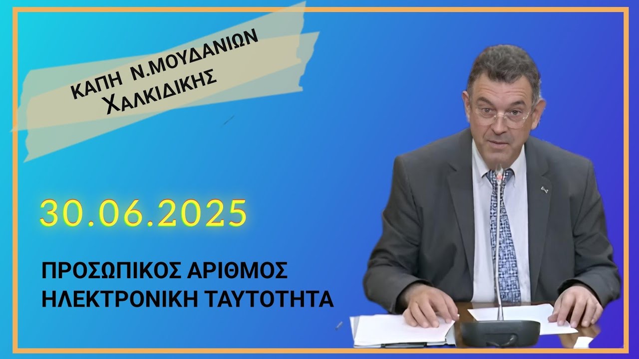Η απάτη της ΗΛΕΚΤΡΟΝΙΚΗΣ ΤΑΥΤΟΤΗΤΑΣ και του ΠΡΟΣΩΠΙΚΟΥ ΑΡΙΘΜΟΥ. - YouTube