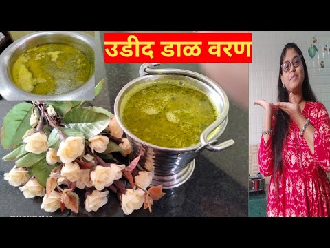 रोजच्याच डाळी खाऊन कंटाळा आला असेल तर बनवा उडीद डाळीचे वरण| Urad daal ...