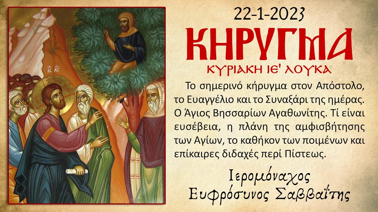Ιερομόναχος Ευφρόσυνος Σαββαΐτης: Κήρυγμα 22/1/2023 - YouTube
