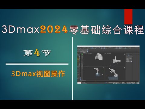 3Dmax零基础综合课程【第004节：3Dmax视图操作】Section 004: 3Dmax View Operations - YouTube