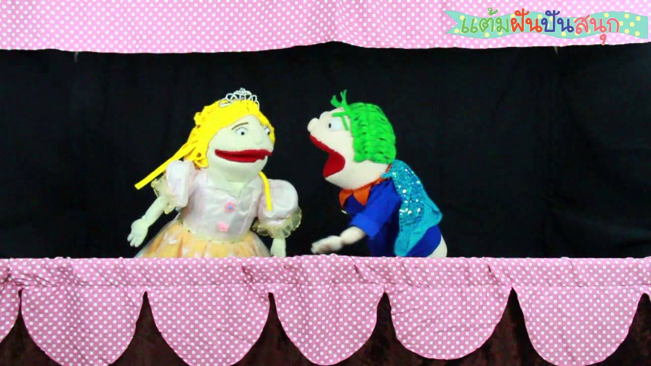 แต้มฝัน | Puppet Show | Story Telling | The Frog Prince | เจ้าชายกบ อ๊บ ...