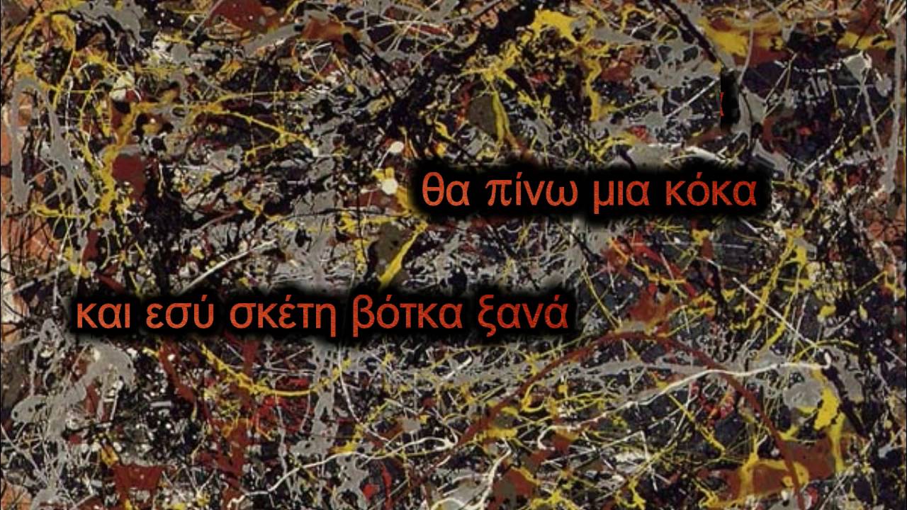 ΝΙΚΟΣ ΜΕΡΤΖΑΝΟΣ ΣΤΑΣΟΥ ΛΙΓΟ (LYRIC VIDEO) By TiMDoDiNi4 - YouTube