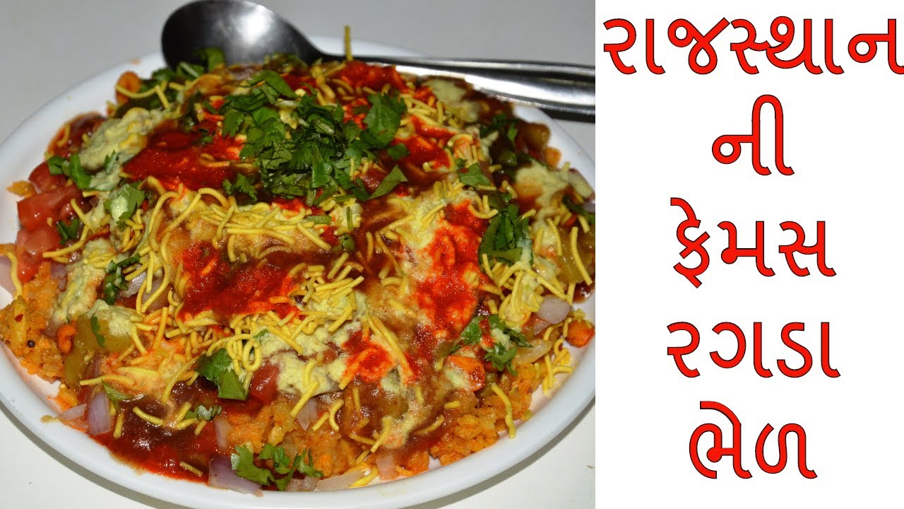 રગડા ભેળ । રાજસ્થાની ભેળ બનાવવાની સરળ રીત । rajasthani bhel । ragda ...