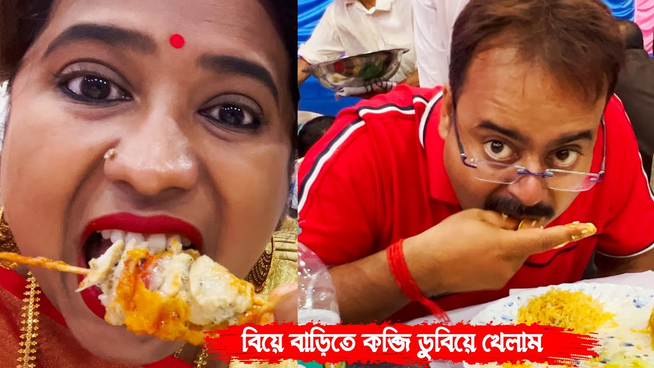 বিয়ে বাড়িতে কব্জি ডুবিয়ে জমিয়ে খাওয়া দাওয়া হলো | Indian Eating ...