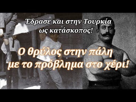 Ο Έλληνας αρσιβαρίστας, που έγινε θρύλος στην πάλη -Το χέρι του είχε ...