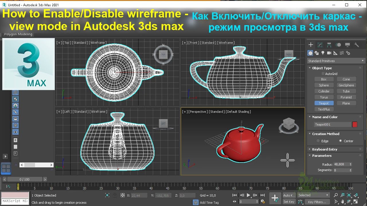 Как Включить / Отключить каркас - режим просмотра в 3ds max Enable ...