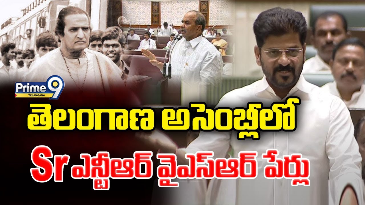 CM Revanth Reddy About Sr NTR, YS Rajashekar Reddy : తెలంగాణ అసెంబ్లీలో ...