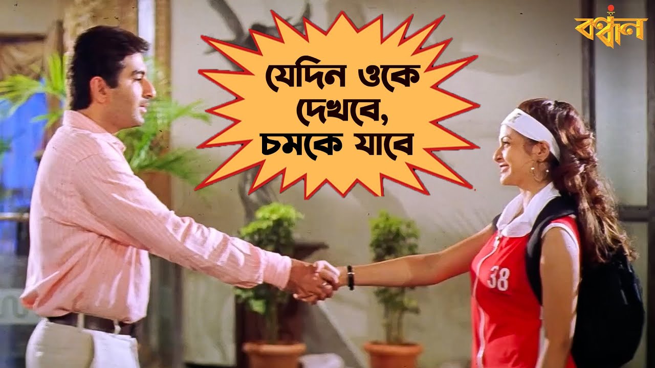 যেদিন ওকে দেখবে, চমকে যাবে | Bandhan | Jeet | Koel | Jeet Gannguli ...
