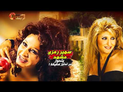 سهير رمزي ومشهد يتحول من تمثيل لحقيقة أفلام مصرية 😱