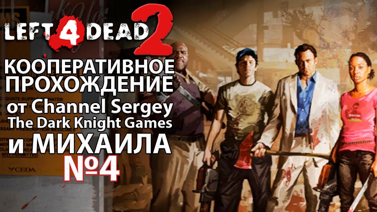 Left 4 Dead 2. КООПЕРАТИВНОЕ ПРОХОЖДЕНИЕ. №4. Атриум. - YouTube