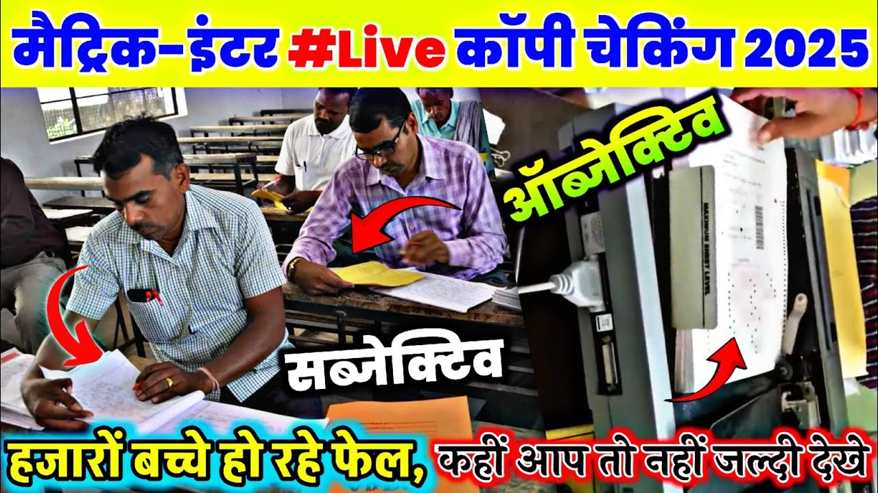 Bihar board Matric Inter Copy Checking 2025 | Board Exam Copy Checking ...