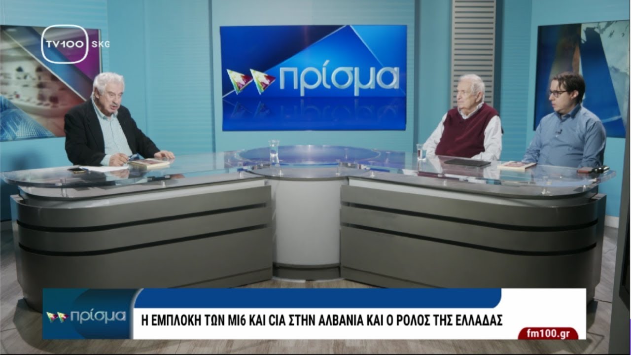 Η ΕΜΠΛΟΚΗ ΤΩΝ MI6 ΚΑΙ CIA ΣΤΗΝ ΑΛΒΑΝΙΑ ΚΑΙ Ο ΡΟΛΟΣ ΤΗΣ ΕΛΛΑΔΑΣ - YouTube