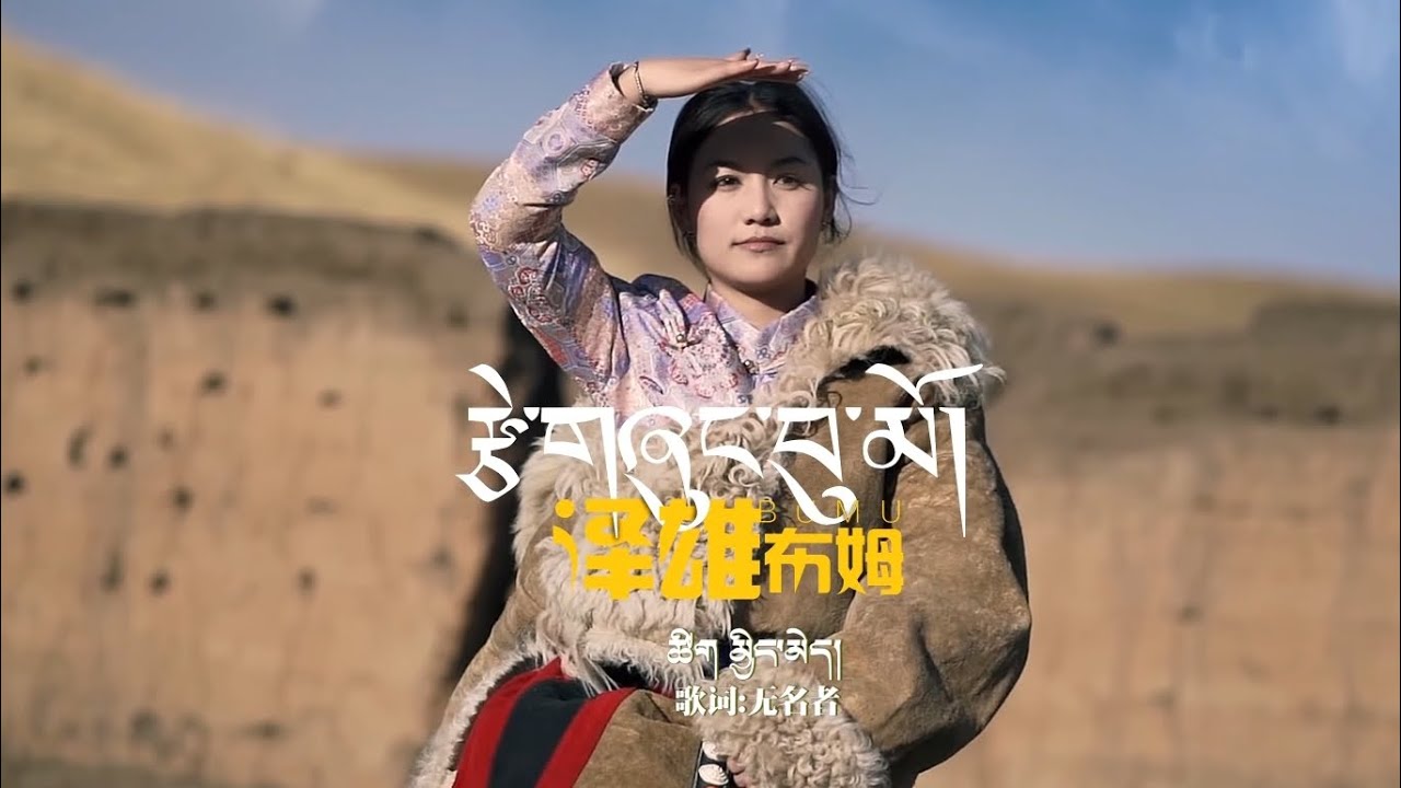 རྩེ་གཞུང་བུ་མོ། ལེན་མཁན། རིན་ཆེན་ནོར་བུ། Rinchen Norbu | New Tibetan ...