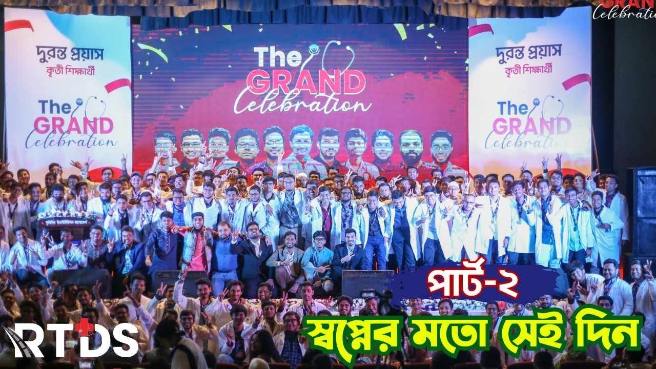 স্বপ্নের মতো সেই দিন ।। পার্ট-২।। Grand Celebration 2024 🔥 RTDS... ️ ...