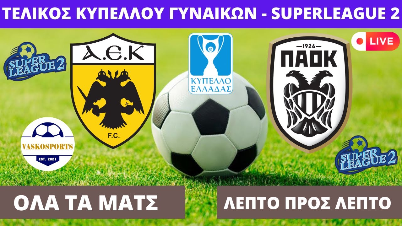 🔴 LIVE | ΑΕΚ - ΠΑΟΚ | SUPERLEAGUE 2 & ΤΕΛΙΚΟΣ ΚΥΠΕΛΛΟΥ ΓΥΝΑΙΚΩΝ | ΛΕΠΤΟ ...