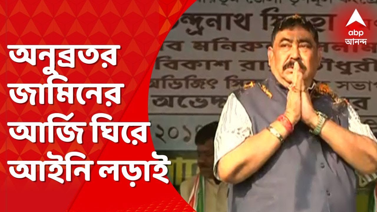 Anubrata Mondal: অনুব্রতর জামিন নিয়ে দুই পক্ষের আইনজীবীর লড়াই ...