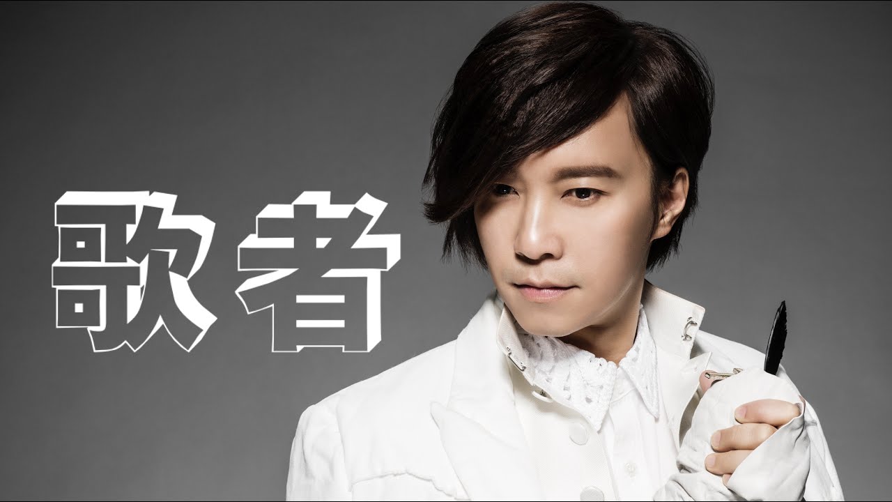 邰正宵 Samuel Tai 《歌者》Offical Music Video - YouTube