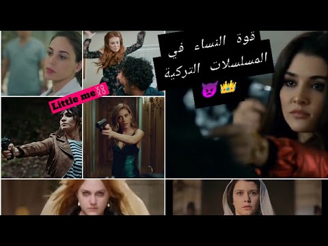 قتال الممثلات التركيات👑👿/ على أغنية حماسية🔥little me🖤