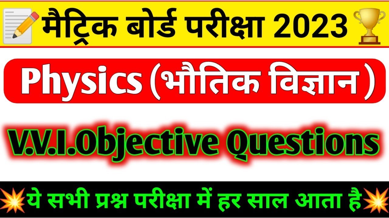 Class 10th Physics Objective Question 2023 || Class 10 Ka Physics Ka ...