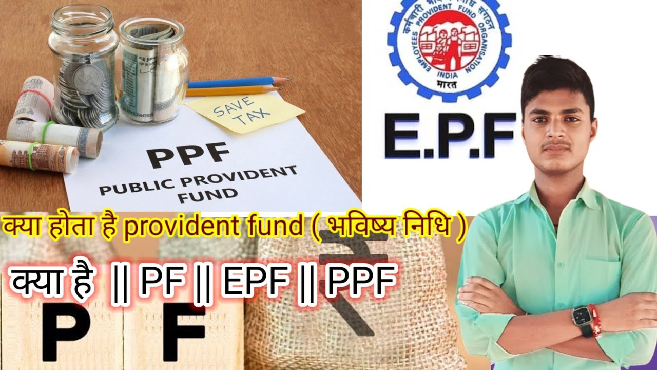 PF account || PF || EPF || PPF provident fund kya hai | type of pf | pf ...