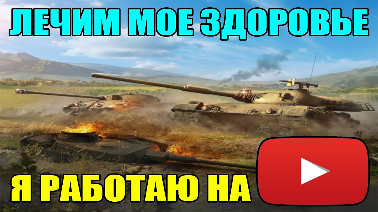 СТРИМ БЛИЦ / STREAM BLITZ / СТРИМ ТАНКИ БЛИЦ / СТРИМ ТАНКС БЛИЦ / ВОТ БЛИЦ / TANKS BLITZ #shorts ...