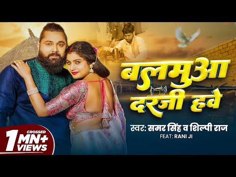 #Video | बलमुआ दरजी हवे | #Samar Singh | Balmuaa Darji Hawe | #Shilpi Raj | Rani | New Dehati Song