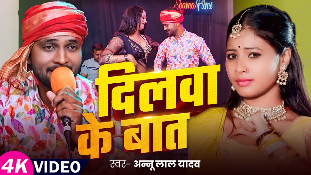 #Video | दिलवा के बात | #Annu Lal Yadav का धमाकेदार गाना | Dilawa Ke ...