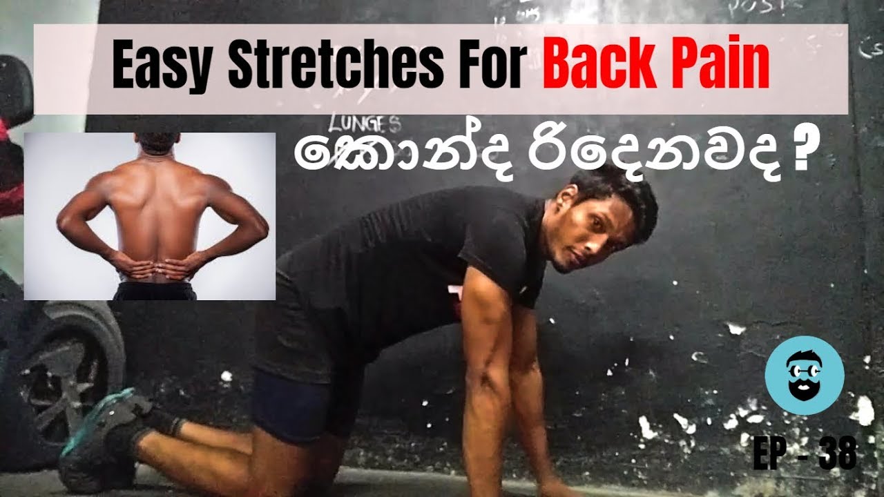 Back pain | කොන්ද ප්‍රදේශය ආශ්‍රිත වේදනාව | Simple scratching exercise ...
