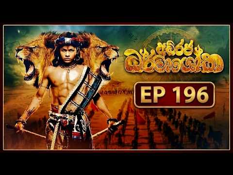 dhiraja Dharmashoka Episode 196 | අධිරජ ධර්මාශෝක | Sinhala Dubbed
