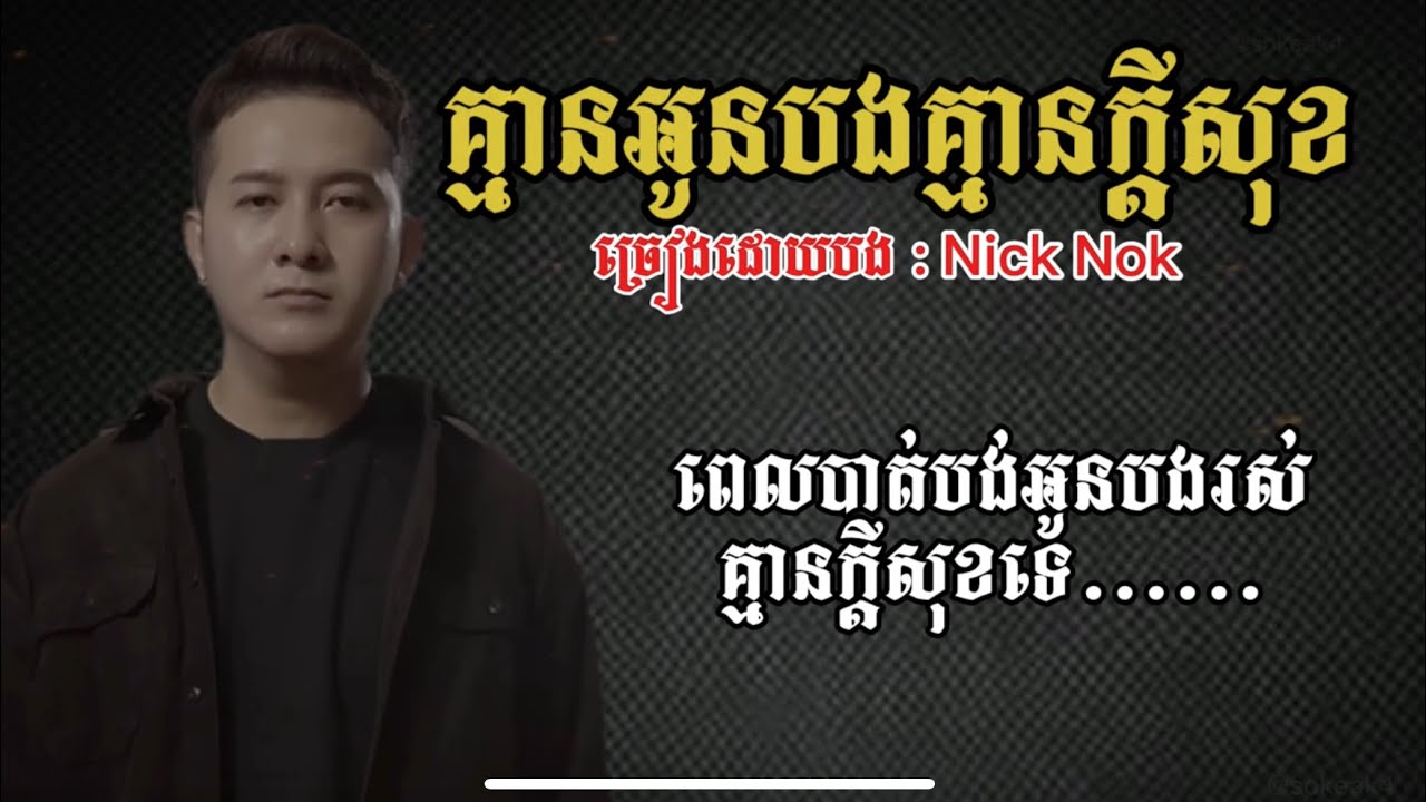 គ្មានអូនបងគ្មានក្តីសុខ — Nick Nok [ Original Song ] Lyrics lyrics - YouTube