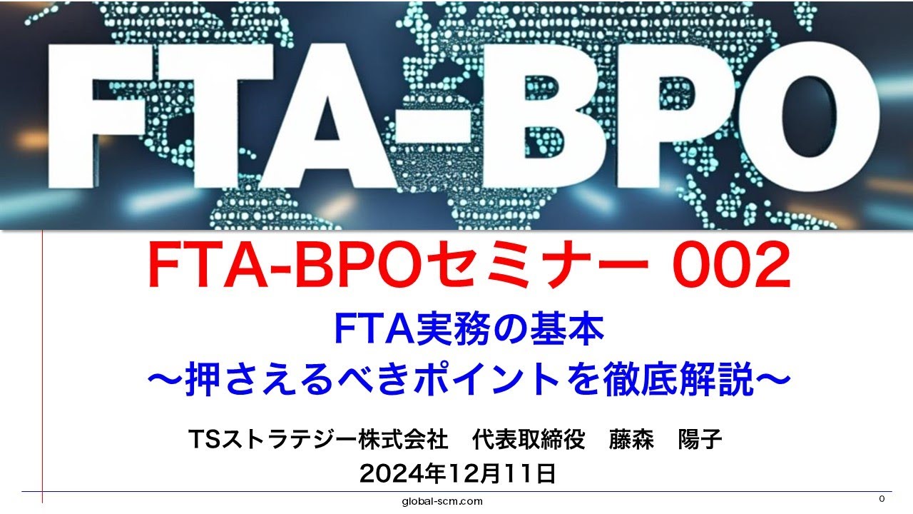 FTA-BPOセミナー 002「FTA実務の基本～押さえるべきポイントを徹底解説～」 2024年12月11日 開催 - YouTube