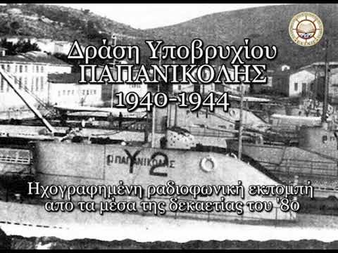 Ραδιοφωνική εκπομπή για τη δράση του Υ/Β Παπανικολής - YouTube