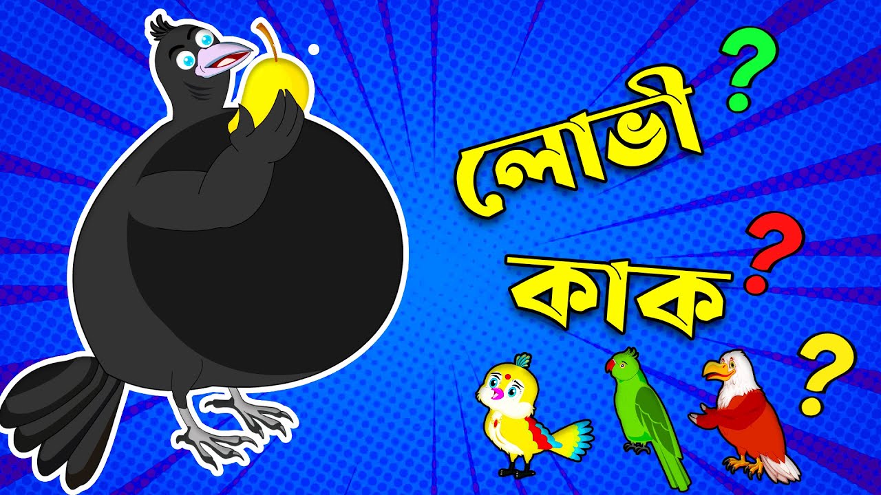 লোভী কাক ও টুনির গল্প | The Crow Tuni O Kak Bird Story | Golpo Bangla ...