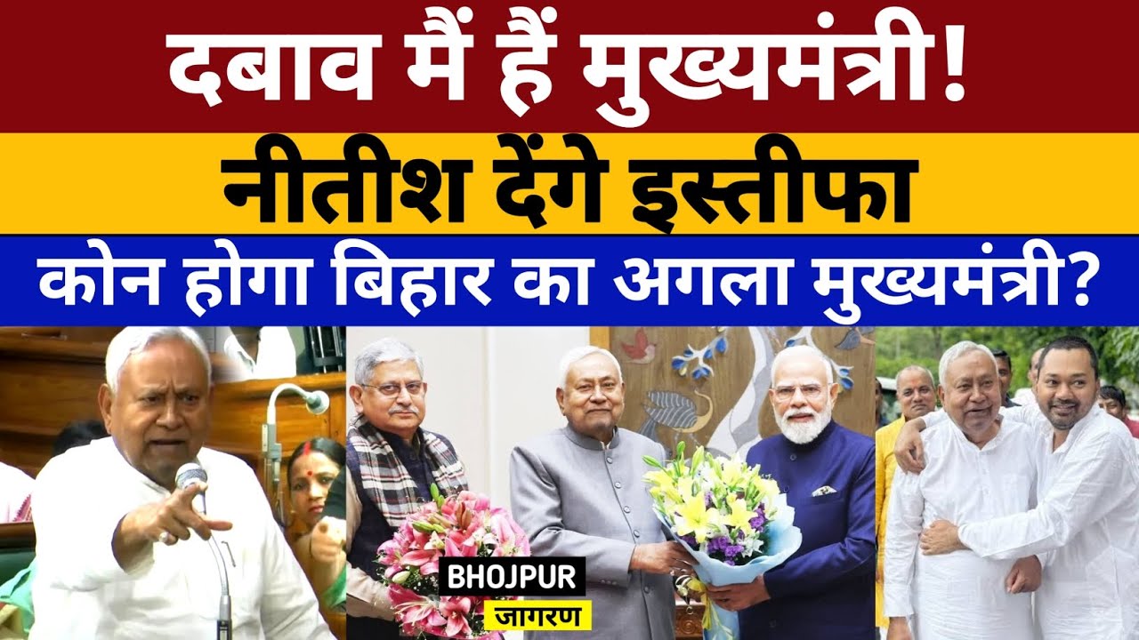 दबाव मैं हैं मुख्यमंत्री, Nitish Kumar देंगे इस्तीफा, कौन होगा अगला ...