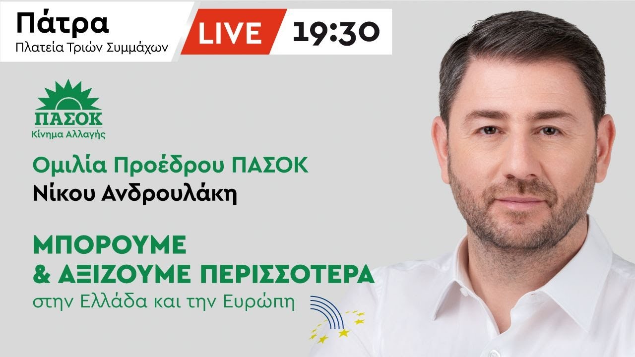 Κεντρική Ομιλία Νίκου Ανδρουλάκη στην Πάτρα - 31/05/2024 - YouTube