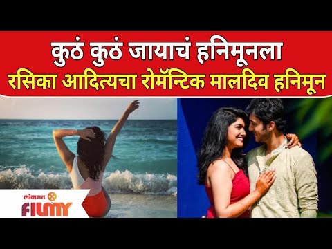 Rasika Sunil - Aditya Bilagi Honeymoon Pics Goes Viral | रसिका आदित्यचा ...