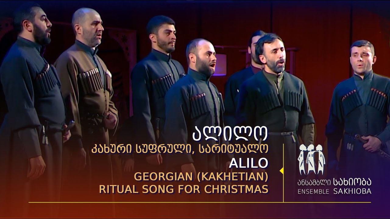 ,,ალილო“ კახური სუფრული, სარიტუალო. “Alilo” – Georgian (Kakhetian ...