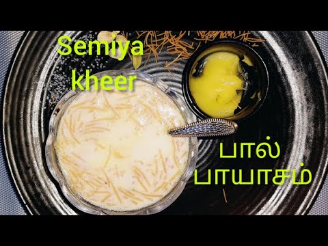 #Semiyapayasam Pal Payasam ||Semiya kheer ||பால் பாயாசம் ||சேமியா ...
