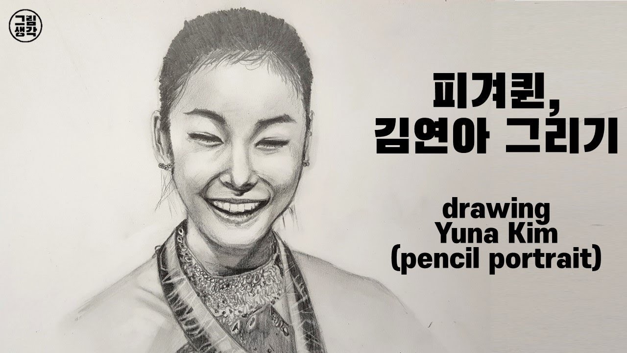 피겨퀸, 김연아 그리기 | Drawing Yuna Kim (figure queen) - YouTube