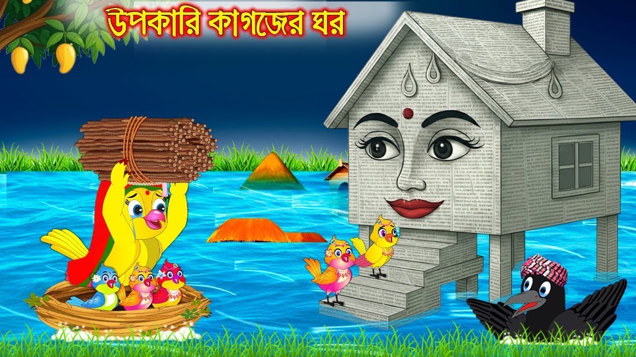 উপকারী কাগজের ঘর | Upokari kagojer ghor | Bangla Cartoon | Rupkothar ...