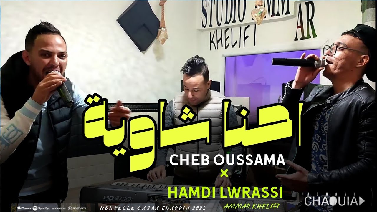 من افضل اغاني الاعراس 2022 - لاولي احنا شاوية © حمدي الاوراسي والشاب ...