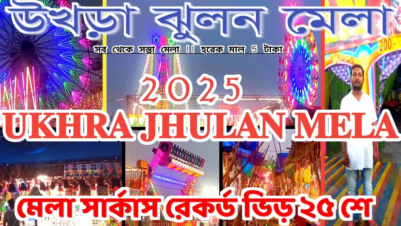 Ukhra Jhulan Mela 2025 I মেলা সার্কাস রেকর্ড ভিড় I উখড়া ঝুলন মেলা I # ...
